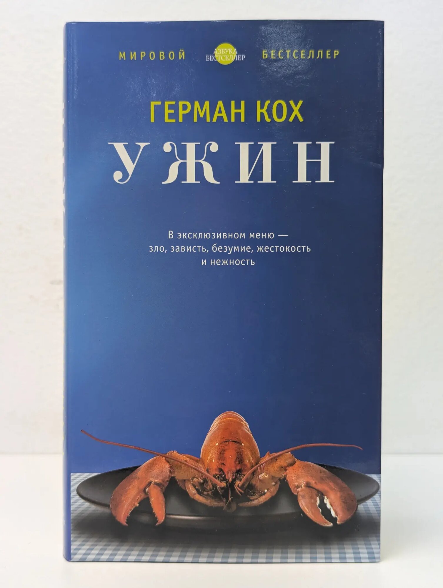 Азбука-бестселлер. Ужин Кох Герман 2013