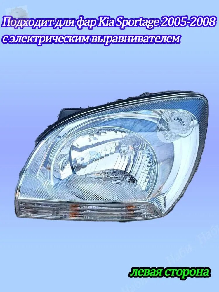 Фара автомобильная для Kia Sportage 2005-2008 Z, передняя левая фара