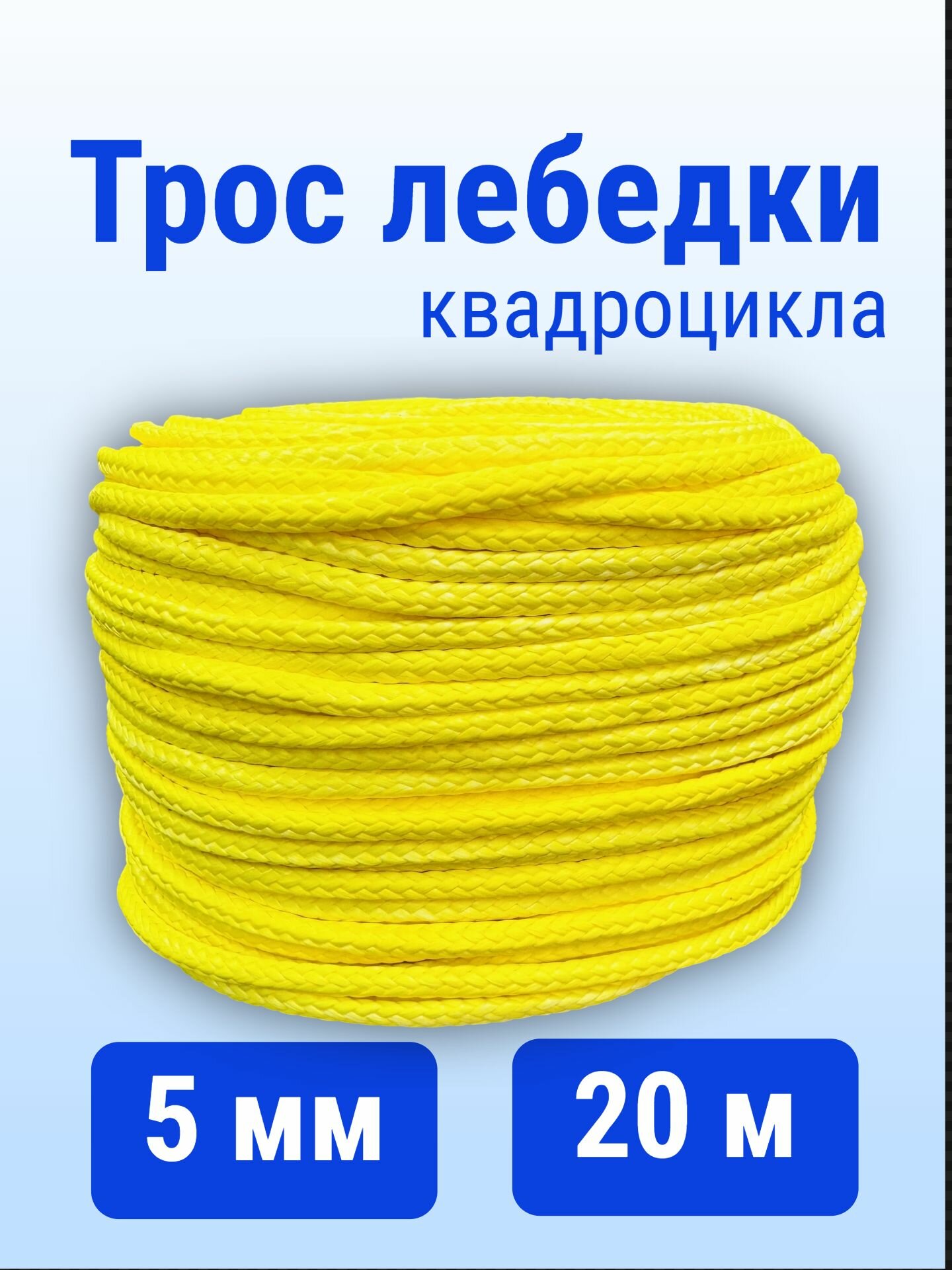 Трос "XL" 5 мм 20 м, для лебедки квадроцикла, 2600 кг, желтый