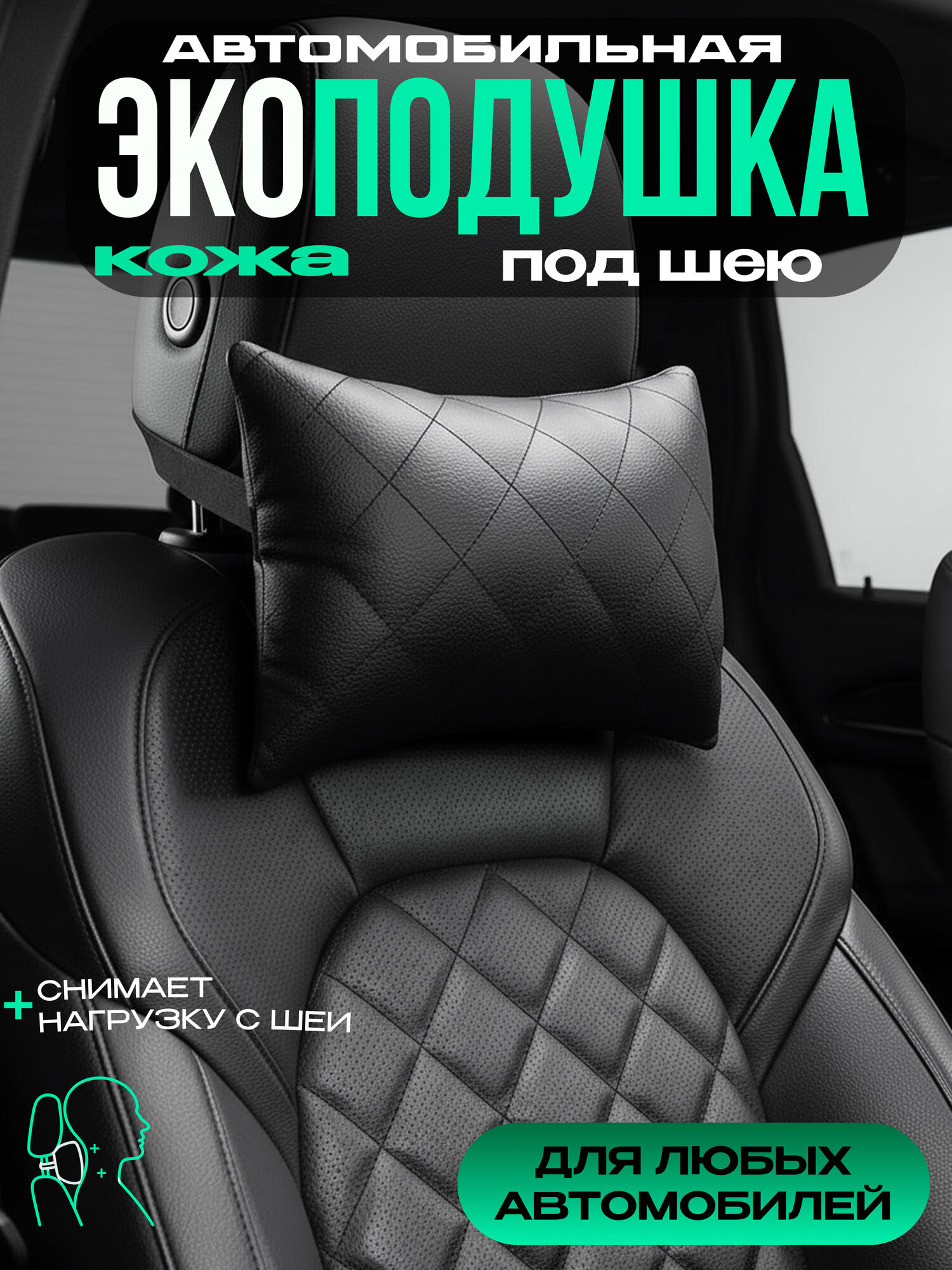 Подушка под шею автомобильная, экокожа