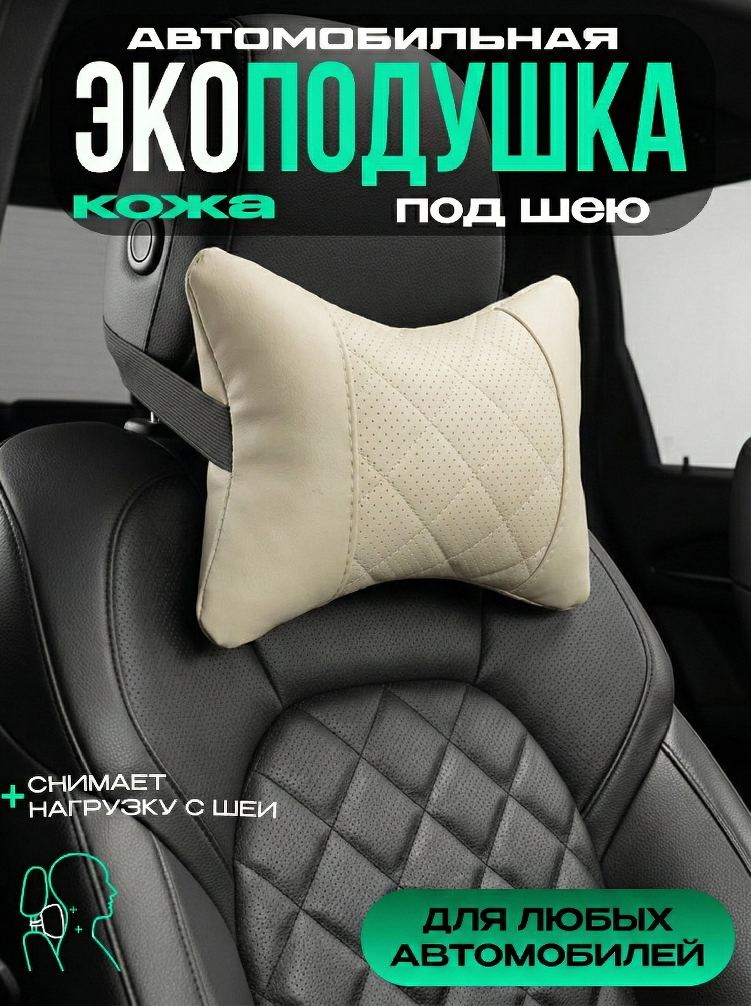 Подушка автомобильная на подголовник