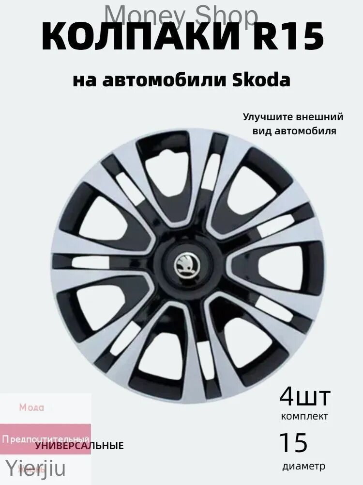 Колпаки на колеса Skoda R15 для улучшения внешнего вида автомобиля, комплект 4 шт.