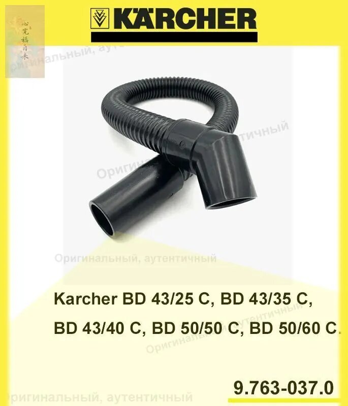 Шланг всасывающий Karcher для поломоечных машин BD 43/25 C, 43/35 C, 43/40 C, 50/50 C, 50/60 C оригинальный аксессуар