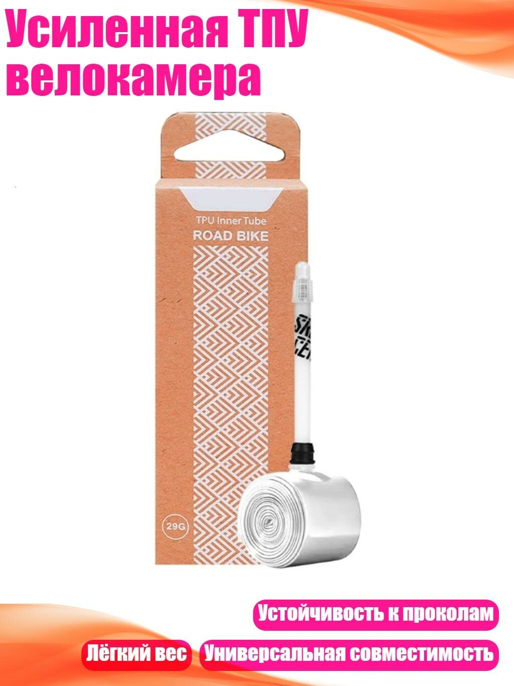Усиленная ТПУ велокамера, 32C 65 мм