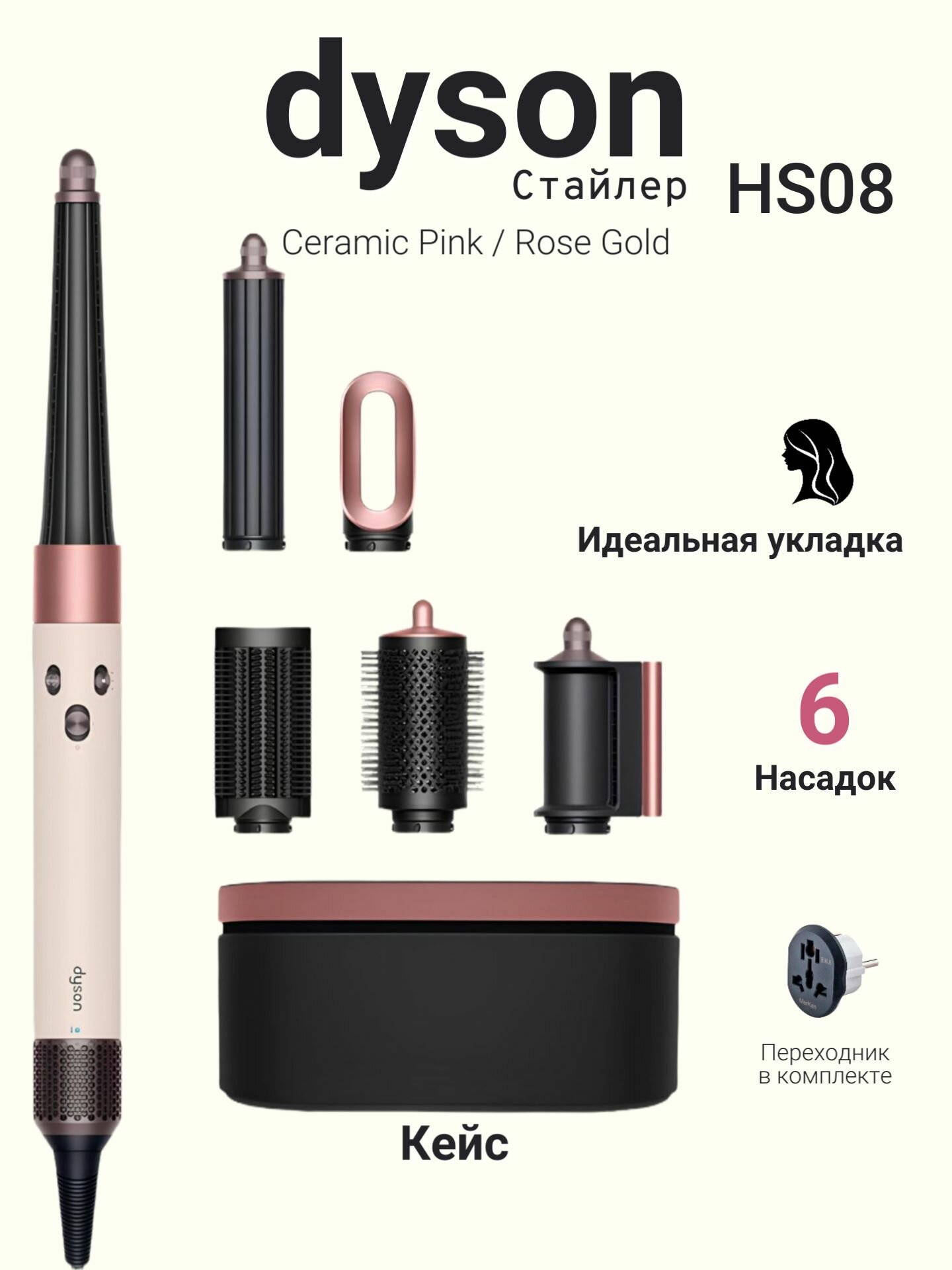 Стайлер Dyson Airwrap HS08 Ceramic Pink / Rose Gold + кейс