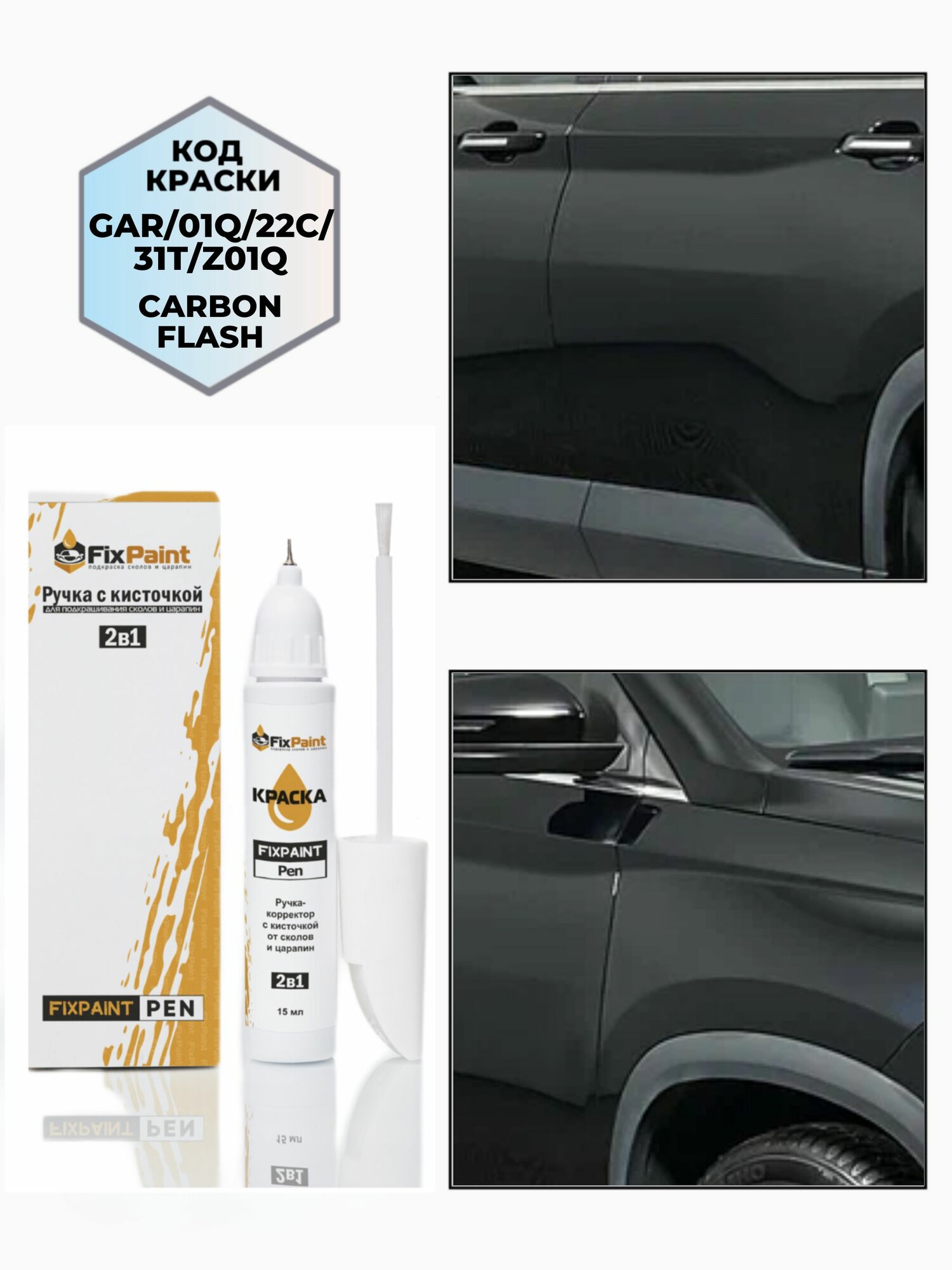 Подкраска OPEL, код 01Q, GAR, CARBON FLASH, ручка-корректор с кисточкой 2 в 1 FixPaint Pen 15 мл, эмаль для ремонта сколов и царапин