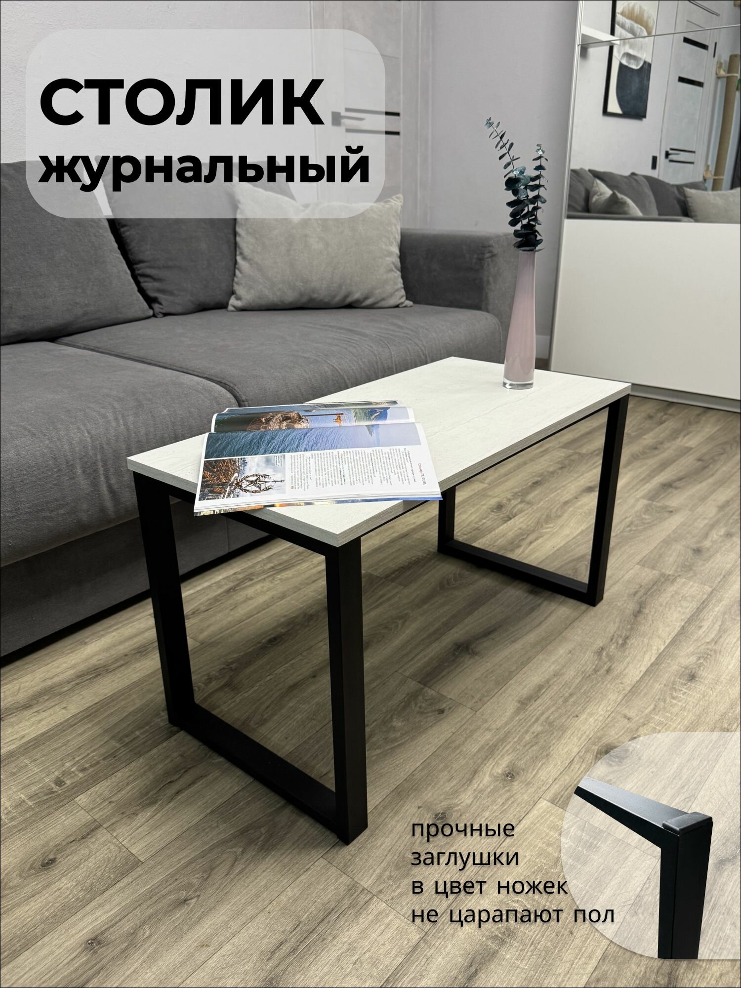 Столик журнальный на металлическом каркасе