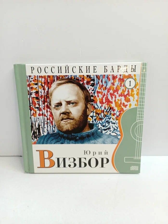 Юрий Визбор. Российские барды. Том 1(книга+CD)