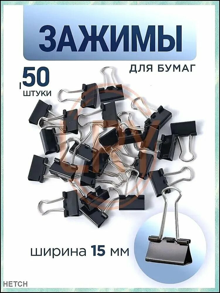 Зажим для бумаги 15 мм, 50 шт.