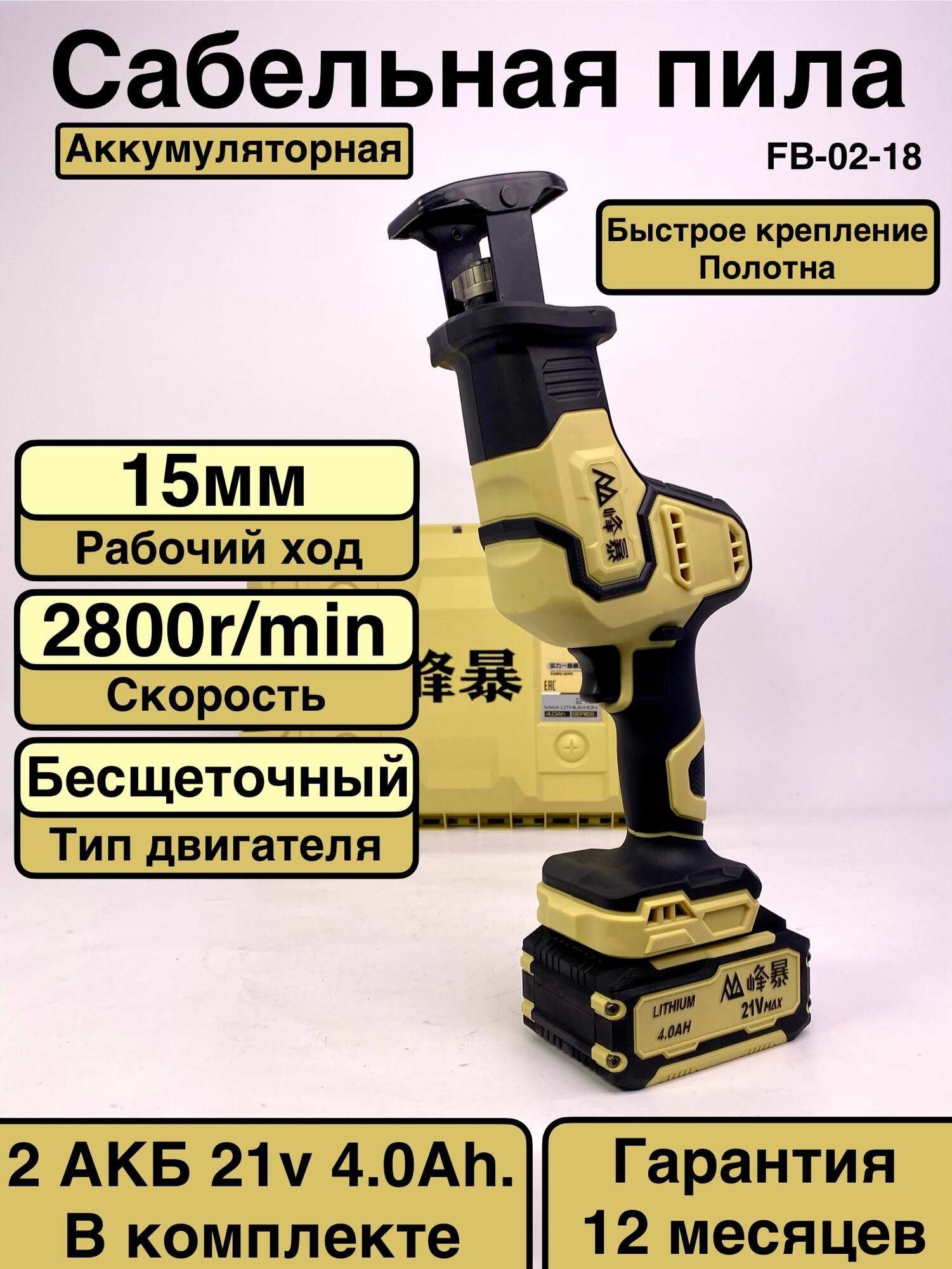 FengBao, Аккумуляторная сабельная пила FB-02-18