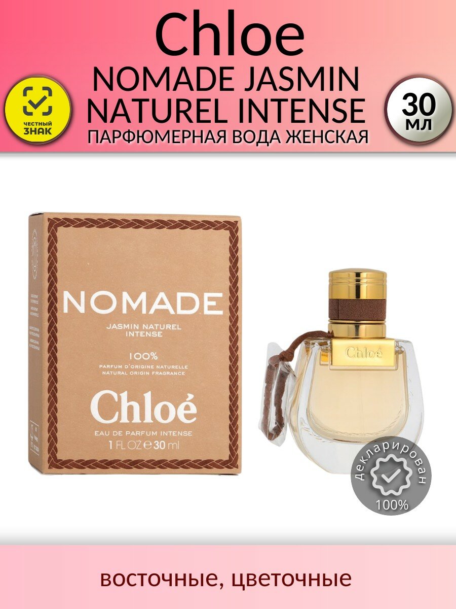 Chloe Nomade Jasmin Naturel Intense Парфюмированная вода Женская 30мл восточный, цветочный аромат
