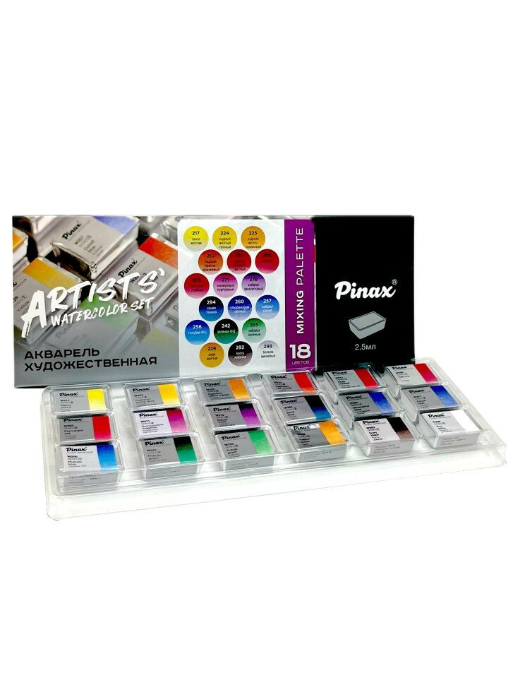 Акварель набор 18 цветов Pinax "MIXING PALETTE", артикул PWC2518-MP
