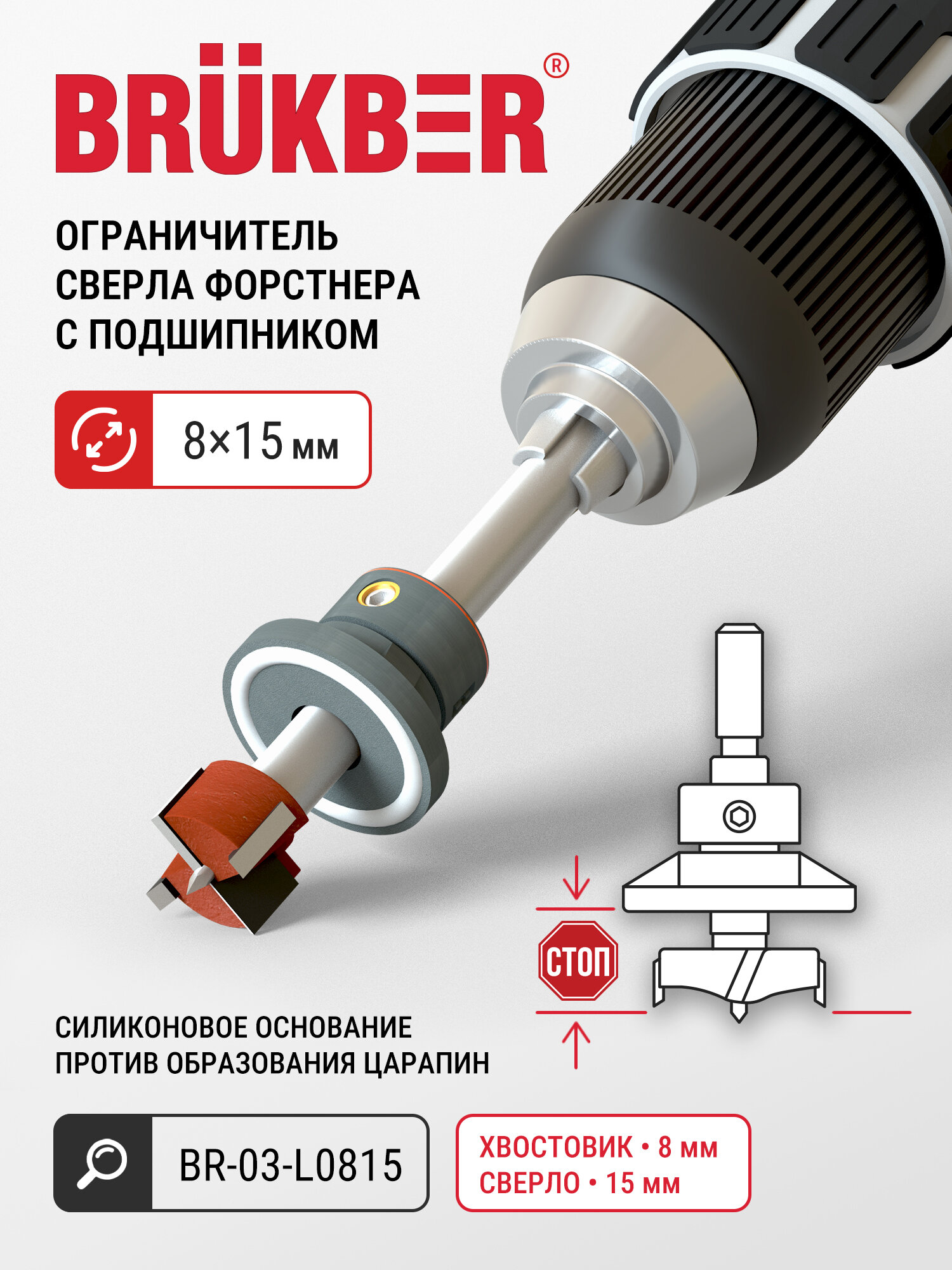 Ограничитель глубины сверления с подшипником для сверла Фостнера 15 мм. Хвостовик 8 мм. BR-03-L0815