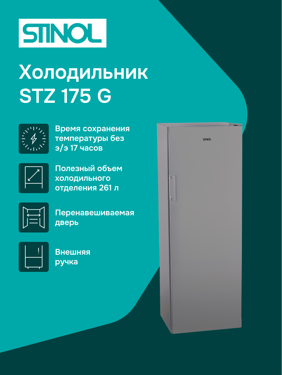 Морозильная камера STINOL STZ175G, серебристая, класс A+, 275 л
