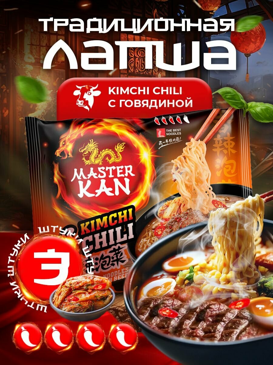 Лапша быстрого приготовления Мастер Кан Kimchi Chili с говядиной 3 шт по 95 гр, пакет