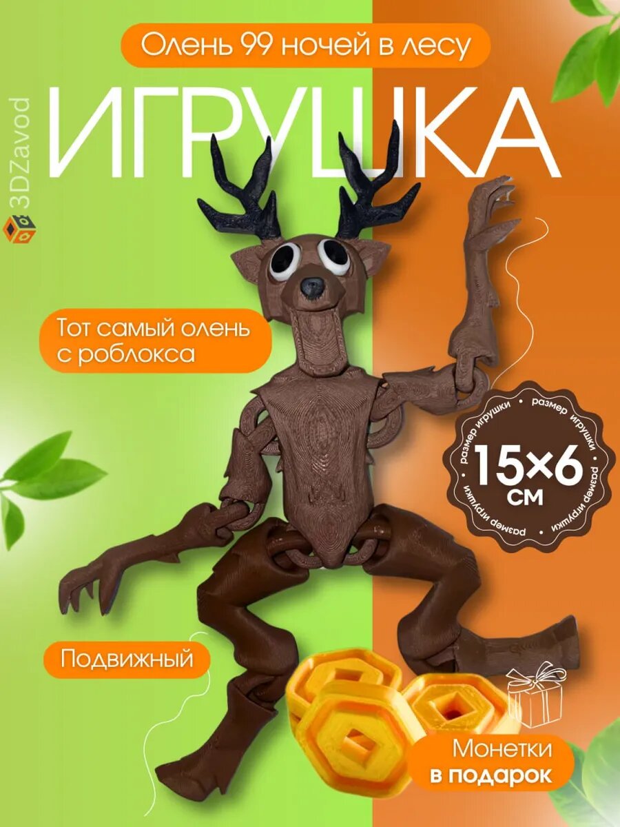 99 ночей в лесу Олень флекси игрушка Роблокс