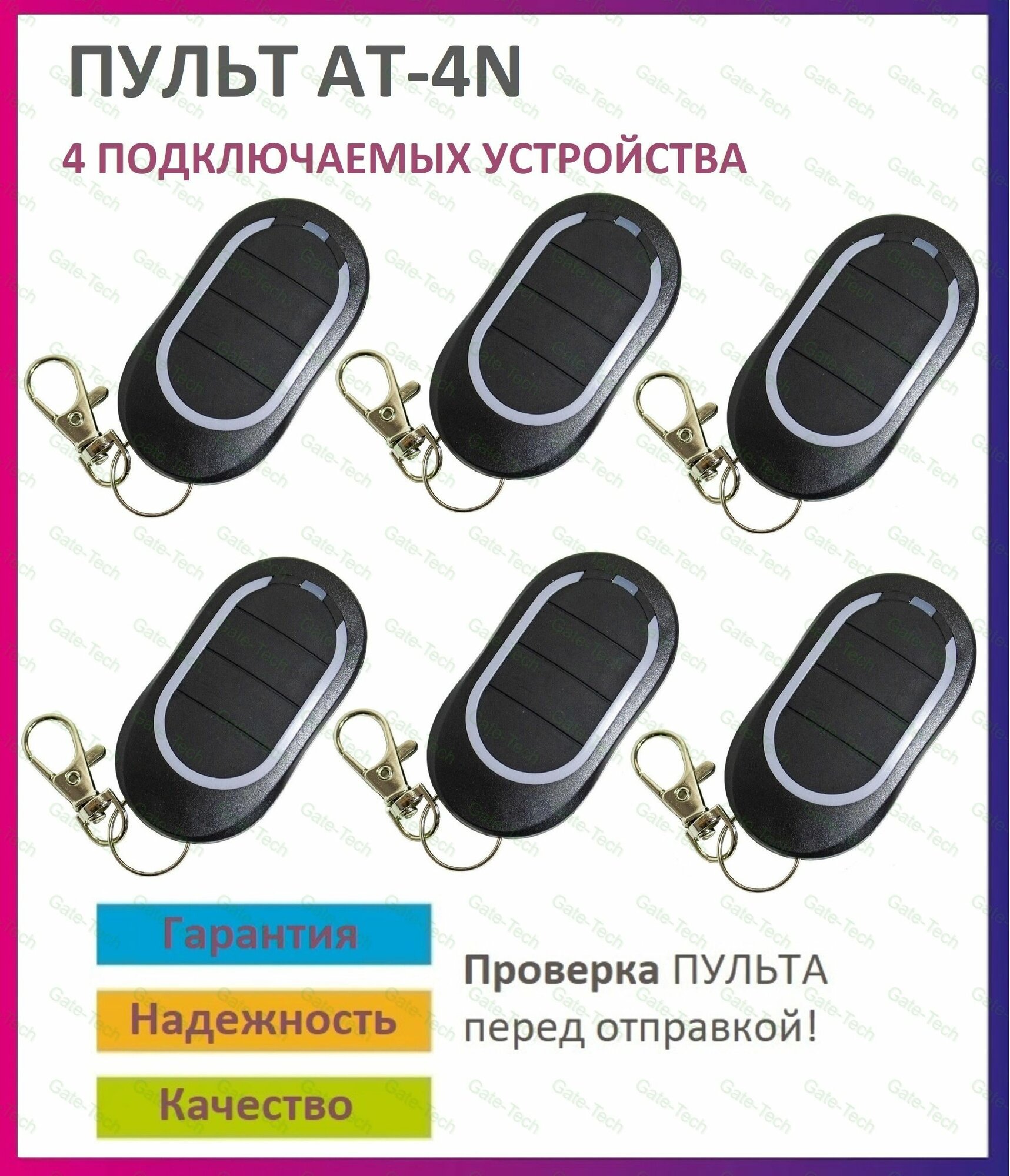 Пульт для ворот и шлагбаума AT-4N / брелок 433,92 Мгц 6 штук