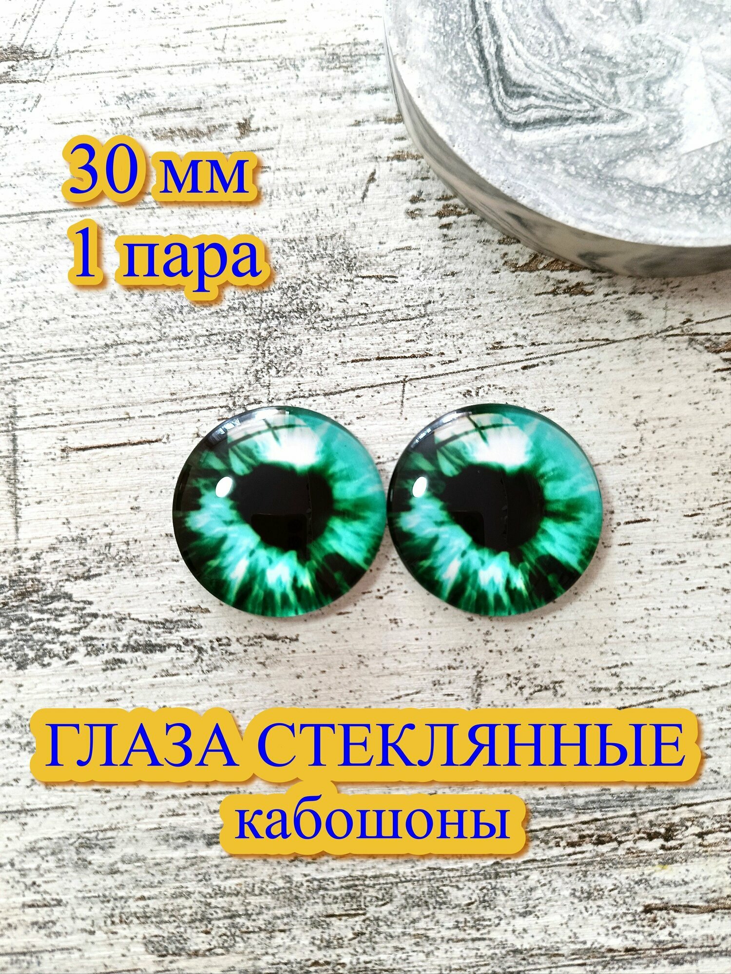 Глаза стеклянные кабошоны для игрушек 30мм 2шт