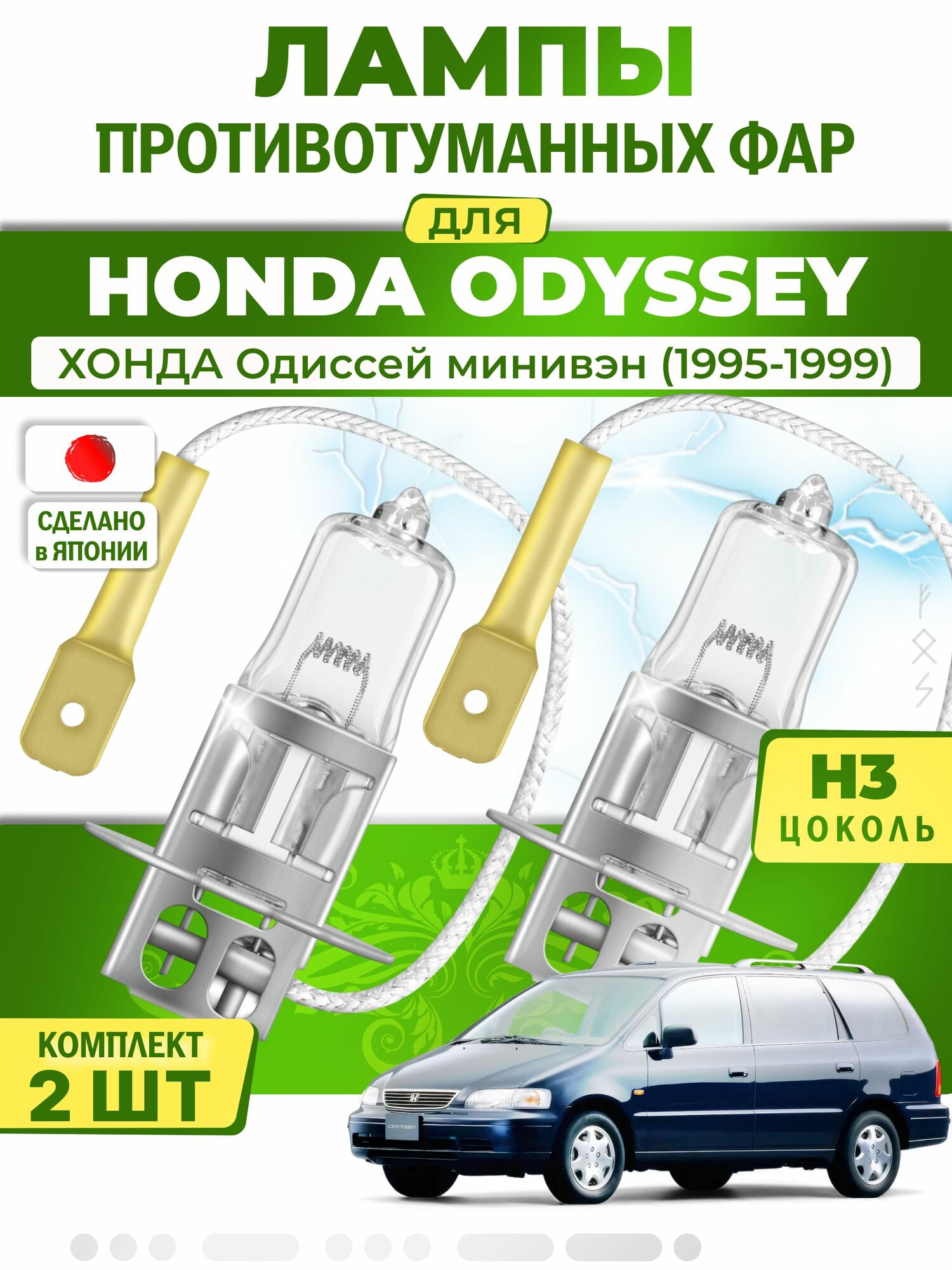 Лампы в противотуманки для HONDA ODYSSEY / хонда Одиссей минивэн (1995-1999), цоколь H3 ( комплект 2шт ) Япония