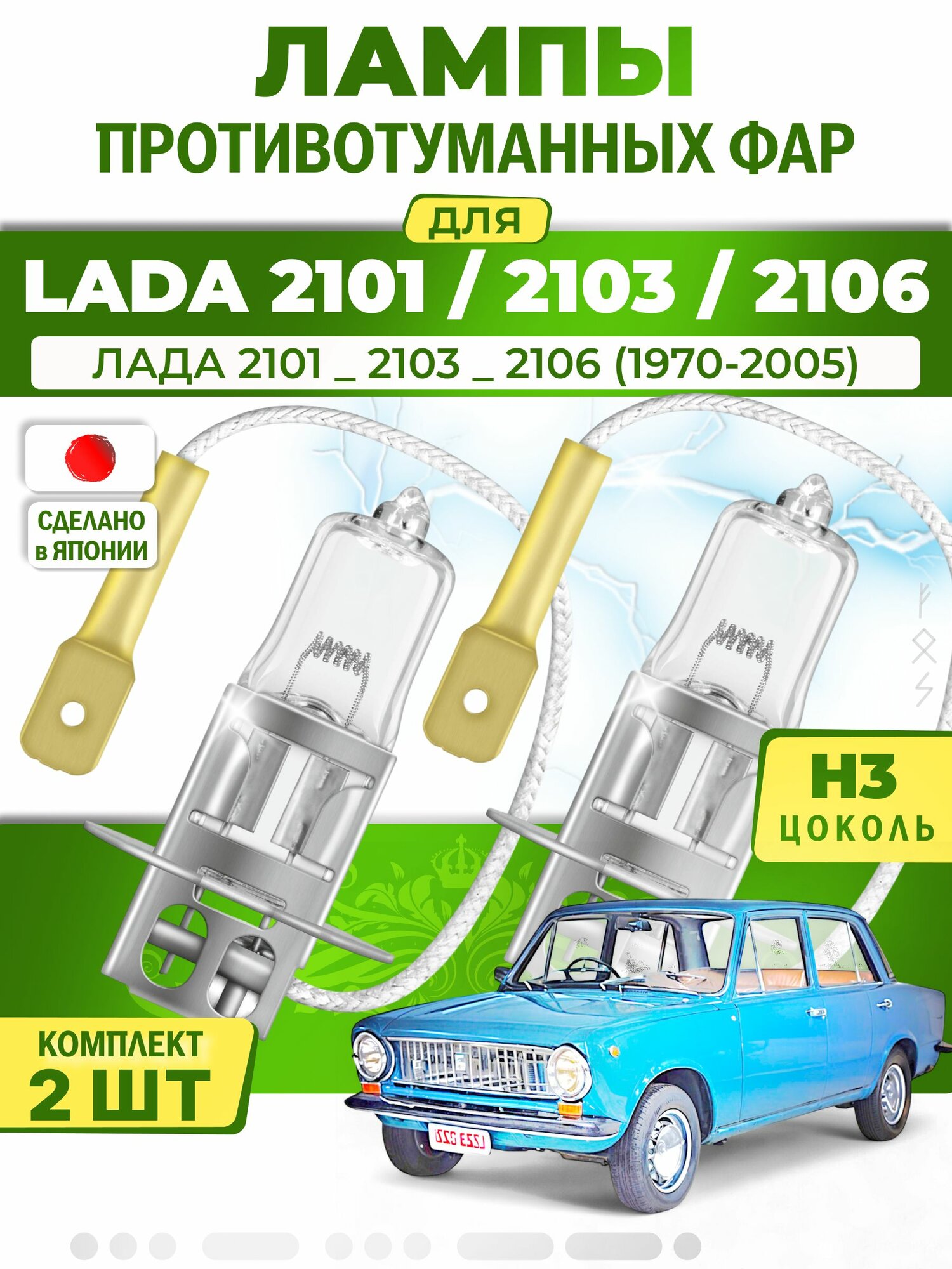 Лампы в противотуманки для LADA 2101 / 2103 / 2106 / лада 2101 _ 2103 _ 2106 (1970-2005), цоколь H3 ( комплект 2шт ) Япония