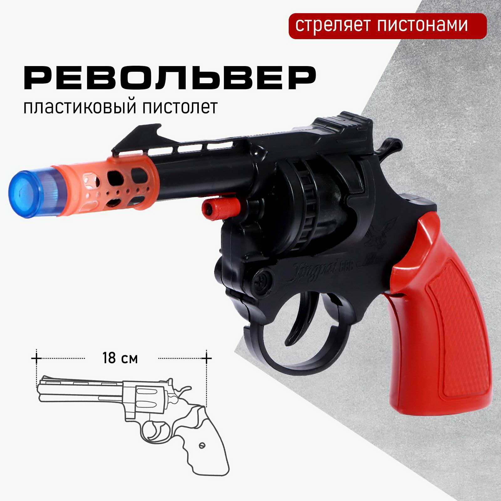 Пистолет "Револьвер", стреляет 8-ми зарядными пистонами, вид упаковки: пакет