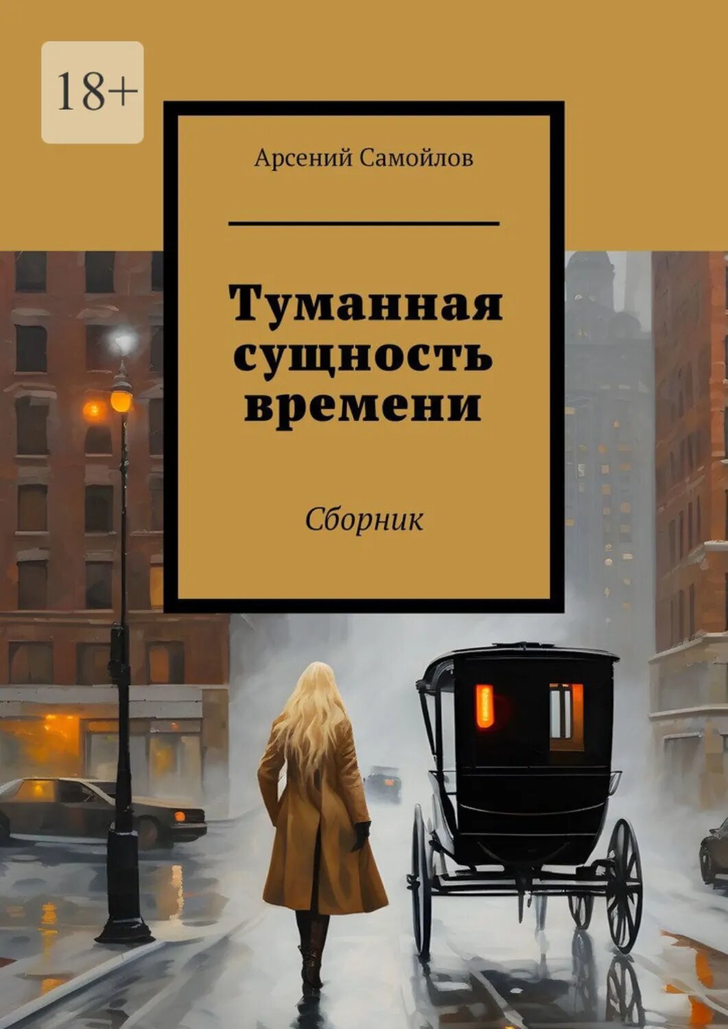 Туманная сущность времени. Сборник [Цифровая книга]