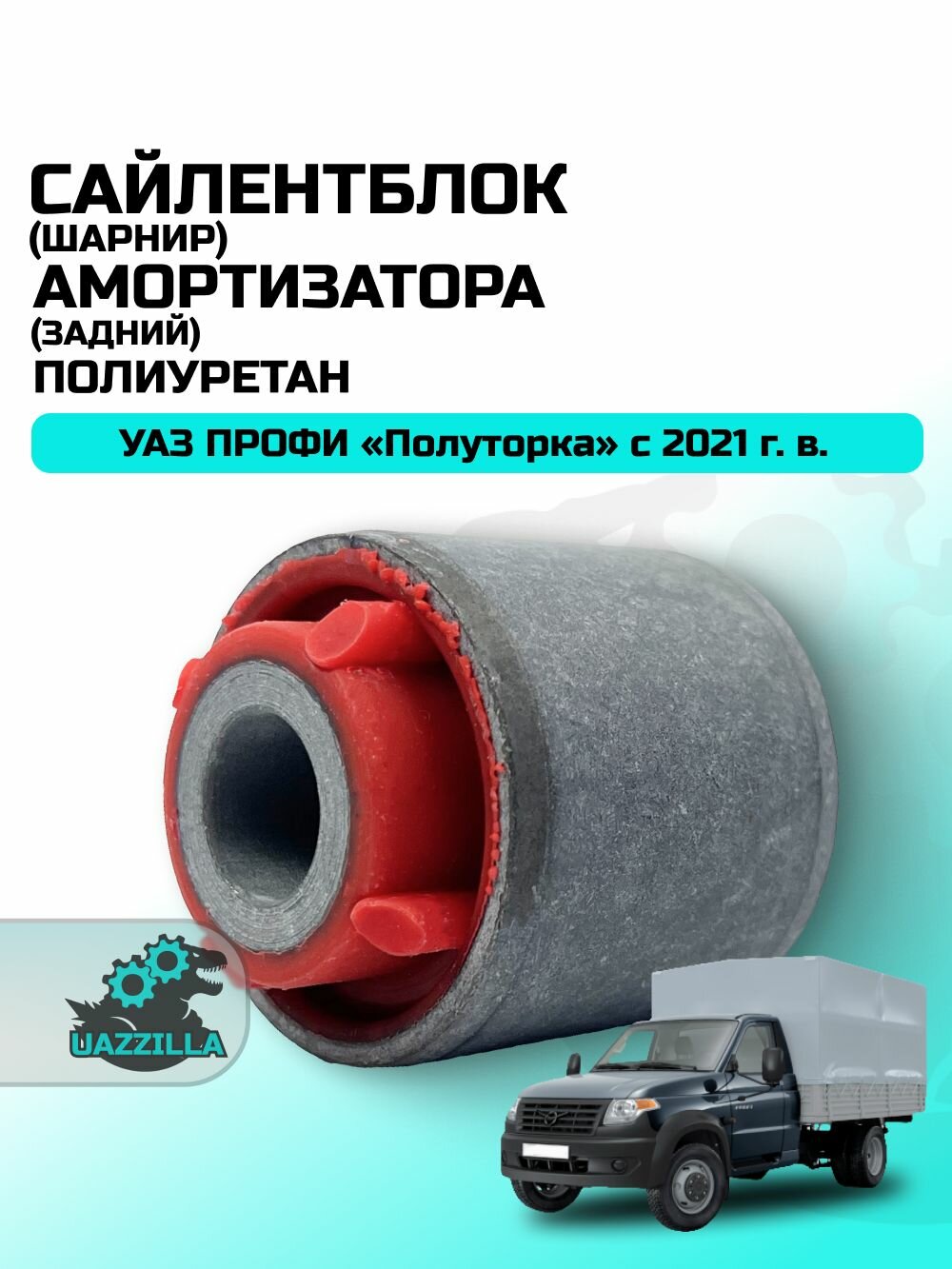 Сайлентблок (шарнир) амортизатора (задний) УАЗ Профи "Полуторка" (двускатный мост) с 2021 г. в.