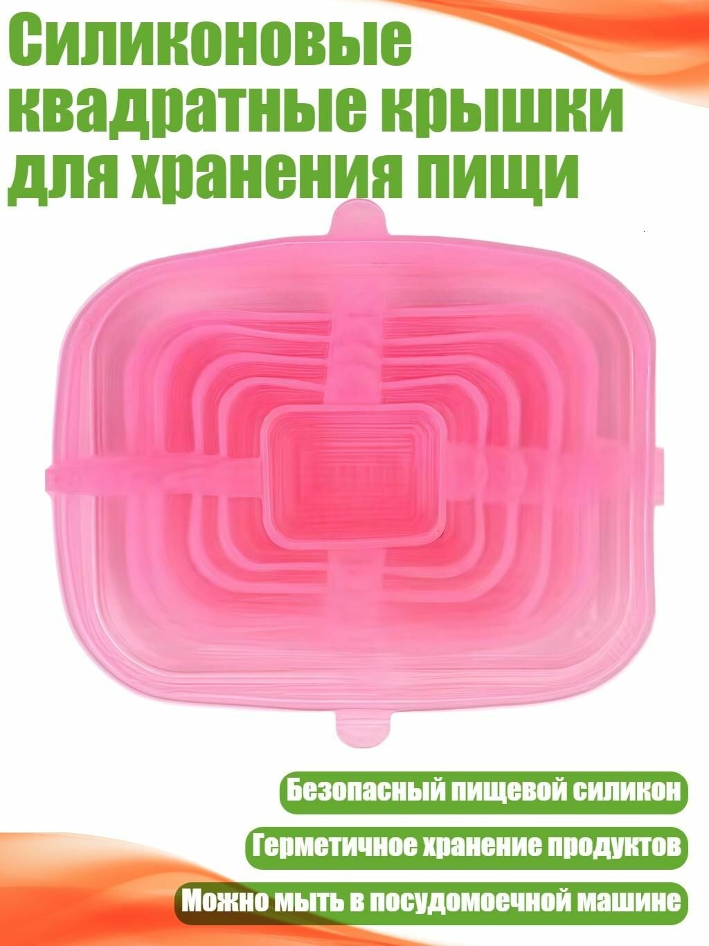 Силиконовые квадратные крышки для хранения пищи, PK