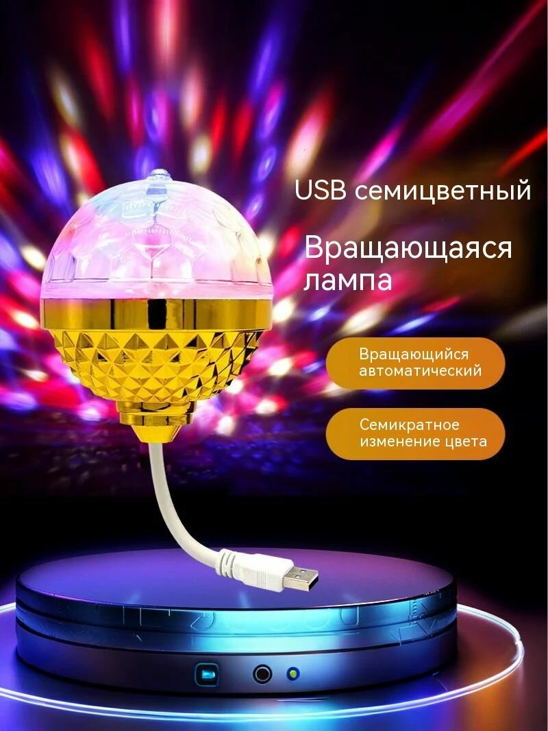 Диско-сценическая золотая фокусная шар-лампа с USB-разъемом