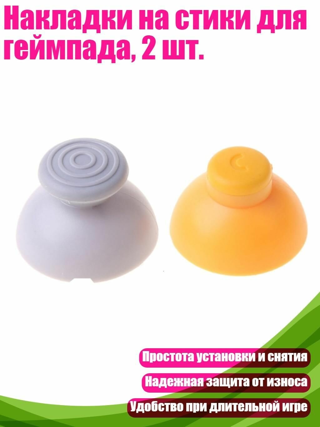 Накладки на стики для геймпада, 2 шт.