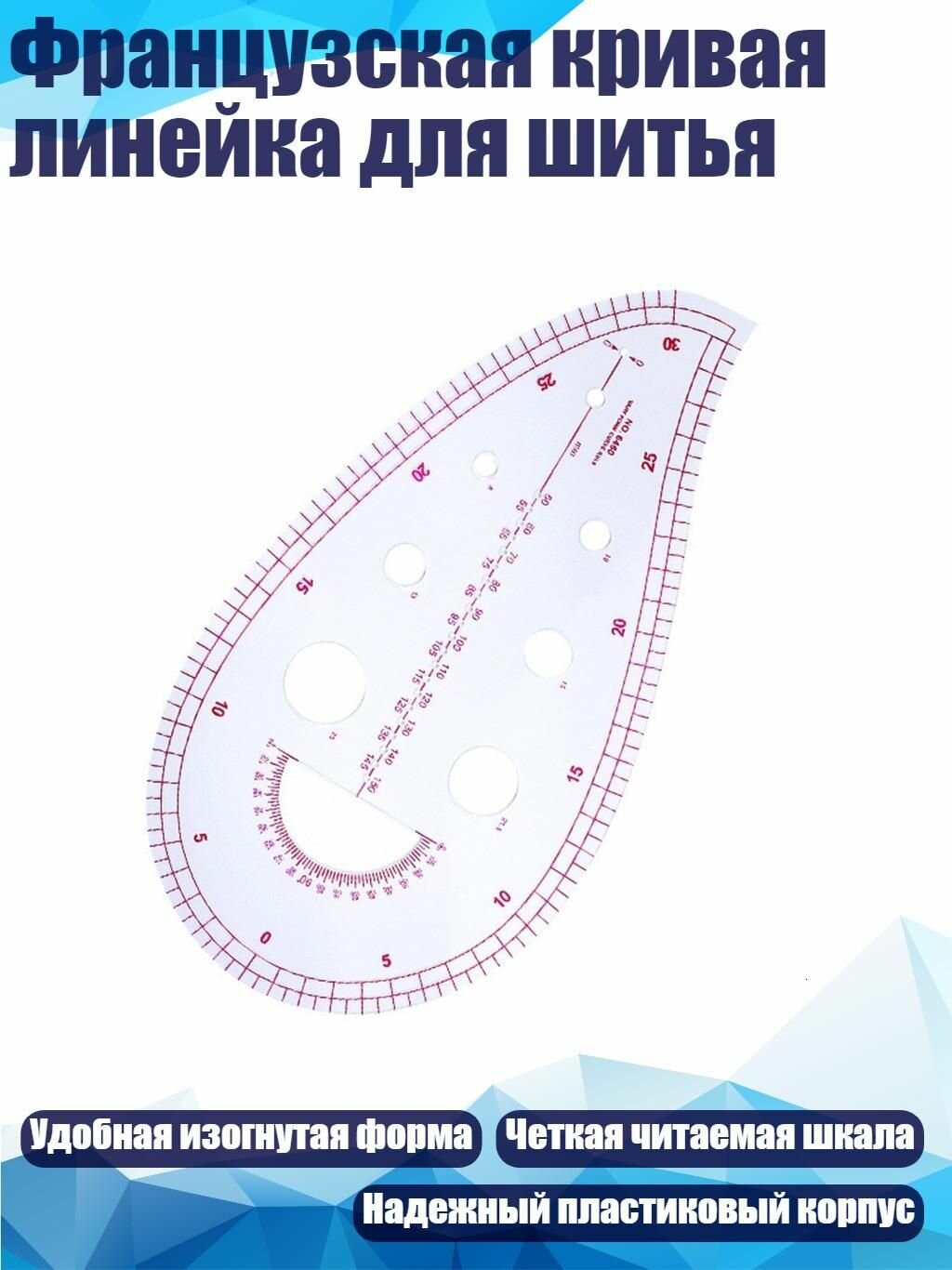 Французская кривая линейка для шитья, - Линейка для шитья 6460