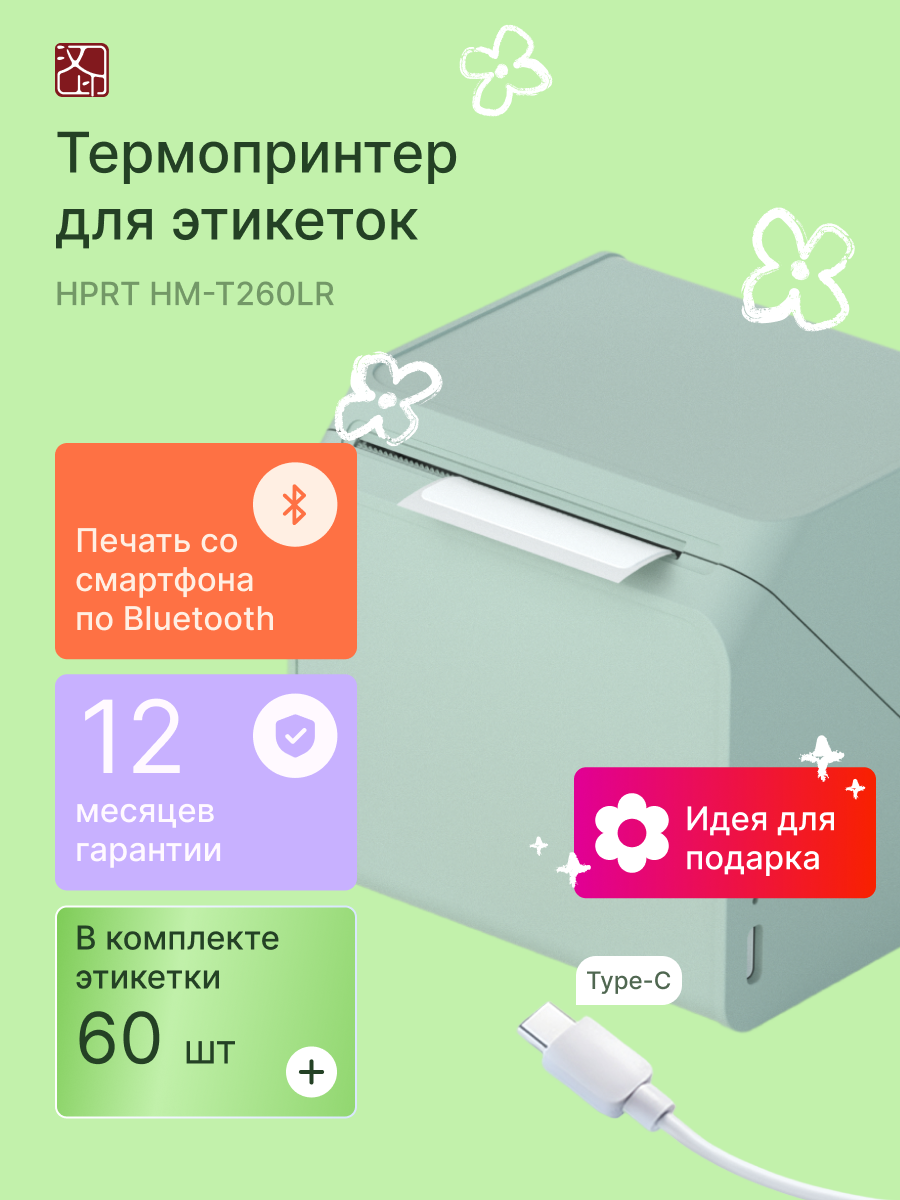 Термопринтер для этикеток HPRT HM-T260LR, bluetooth, портативный, зеленый