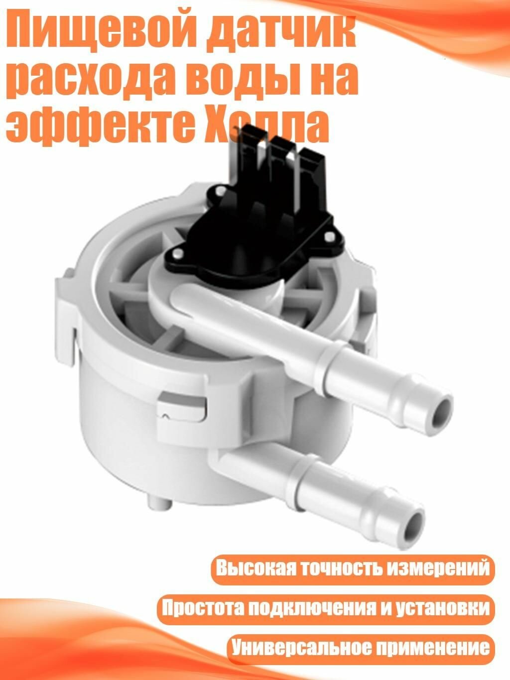 Пищевой датчик расхода воды на эффекте Холла