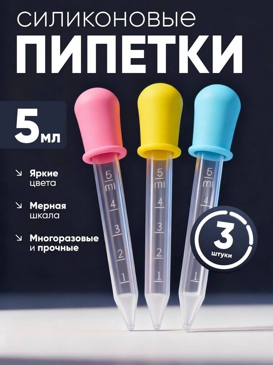 Мерные пипетки, 5 мл. для творчества, садоводства, мыловарения и кулинарии. Набор пластиковых пипеток 3 шт. Уцененный товар