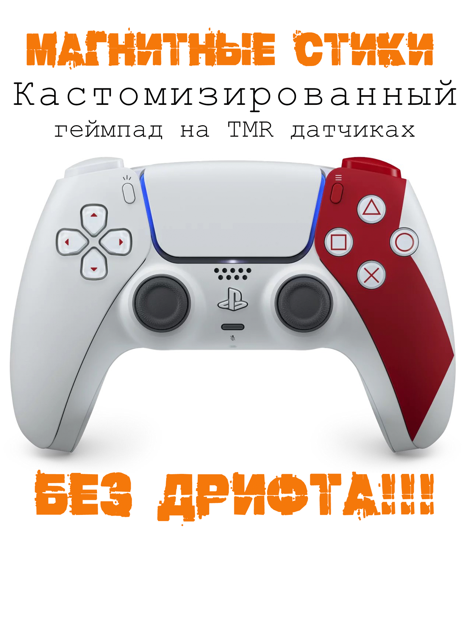 Кастомизированный Геймпад Sony PlayStation DualSense на датчиках K-silver TMR JS 13 Pro +, Limited Edition (God of War 20th Anniversary)
