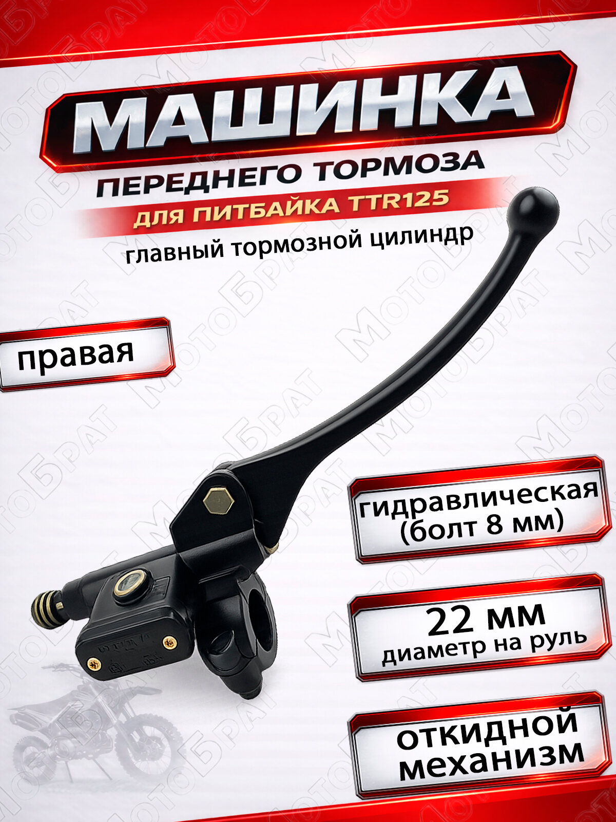 Машинка переднего тормоза гидравлическая на питбайк TTR125