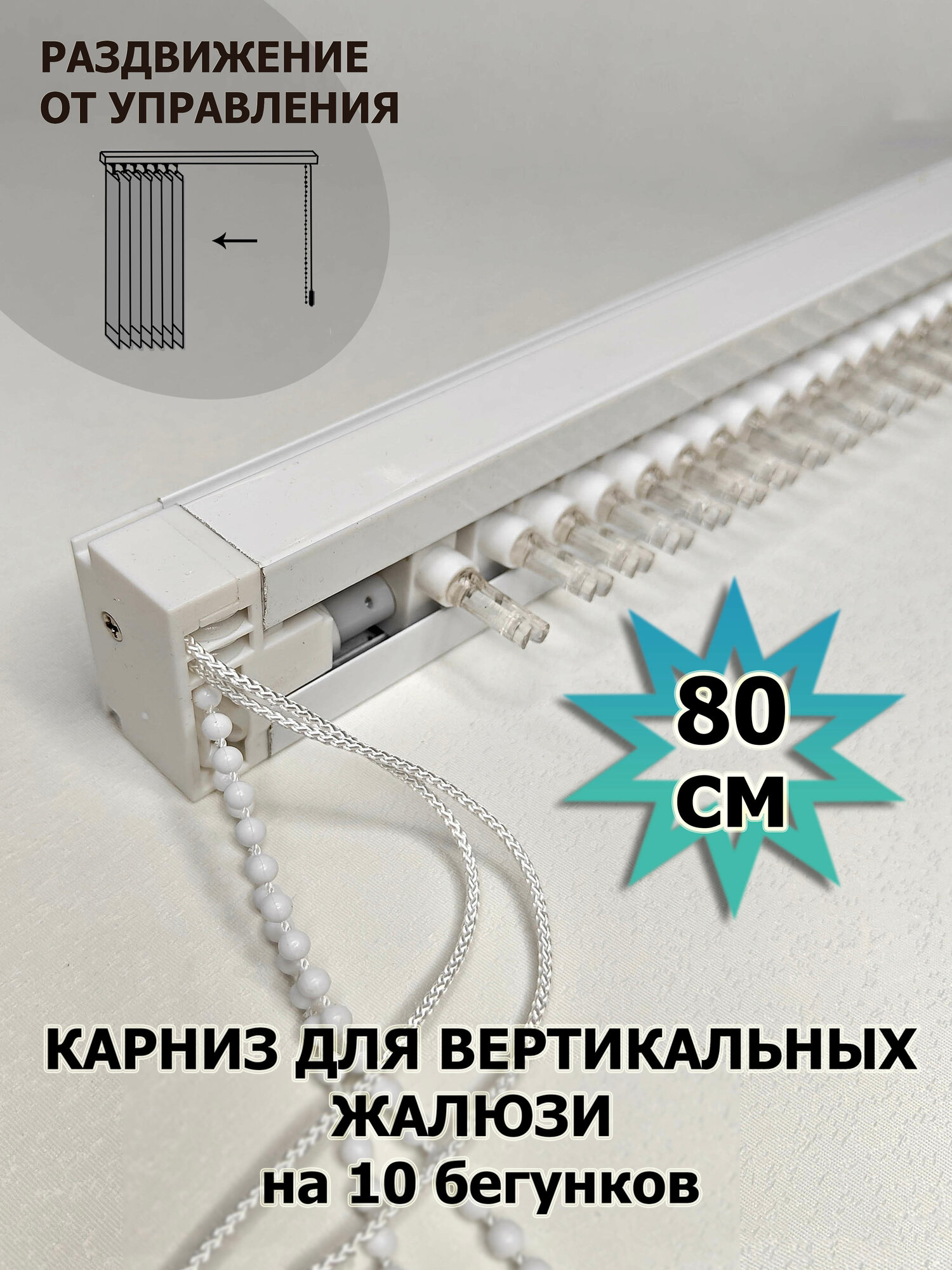 Карниз для вертикальных жалюзи 80 см (800 мм) с креплениями, для 10 ламелей, от управления