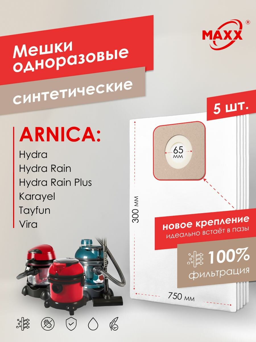 Мешки для пылесоса Arnica Tayfun, Hydra, Vira одноразовые