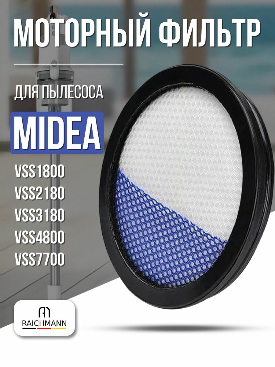 Моторный фильтр для пылесосов Midea VSS1800, VSS2180, VSS3180, VSS4800, VSS7700