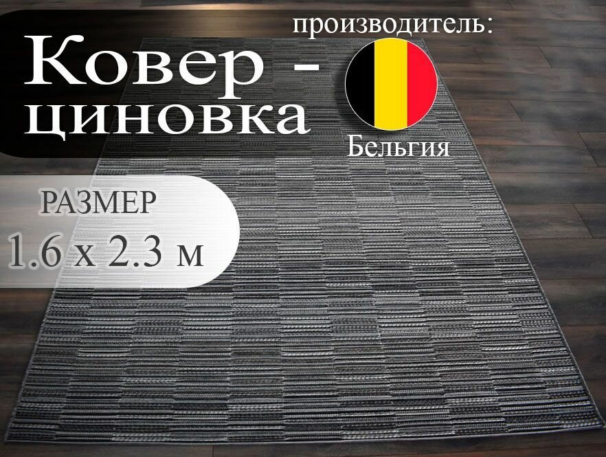 Безворсовый ковер Ragolle Norwich, Бельгия, полипропилен, прямоугольная форма 160 на 230 см
