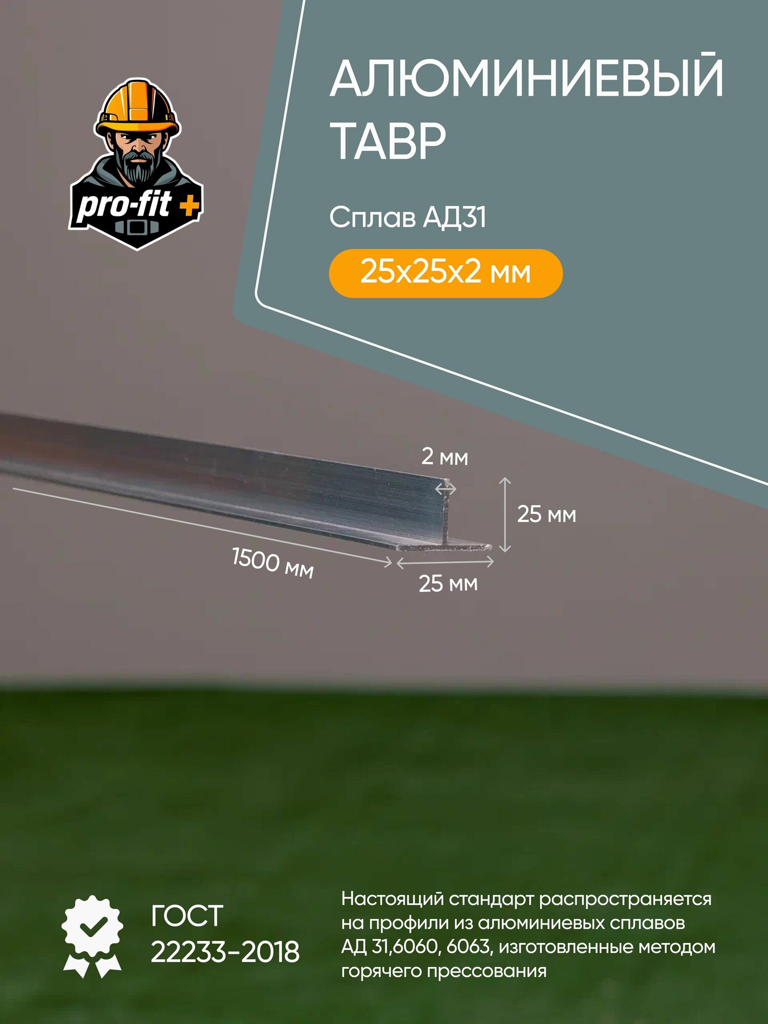 Профиль алюминиевый Т образный "Тавр" 25х25х2 1500мм, алюминиевый сплав АД31, без покрытия