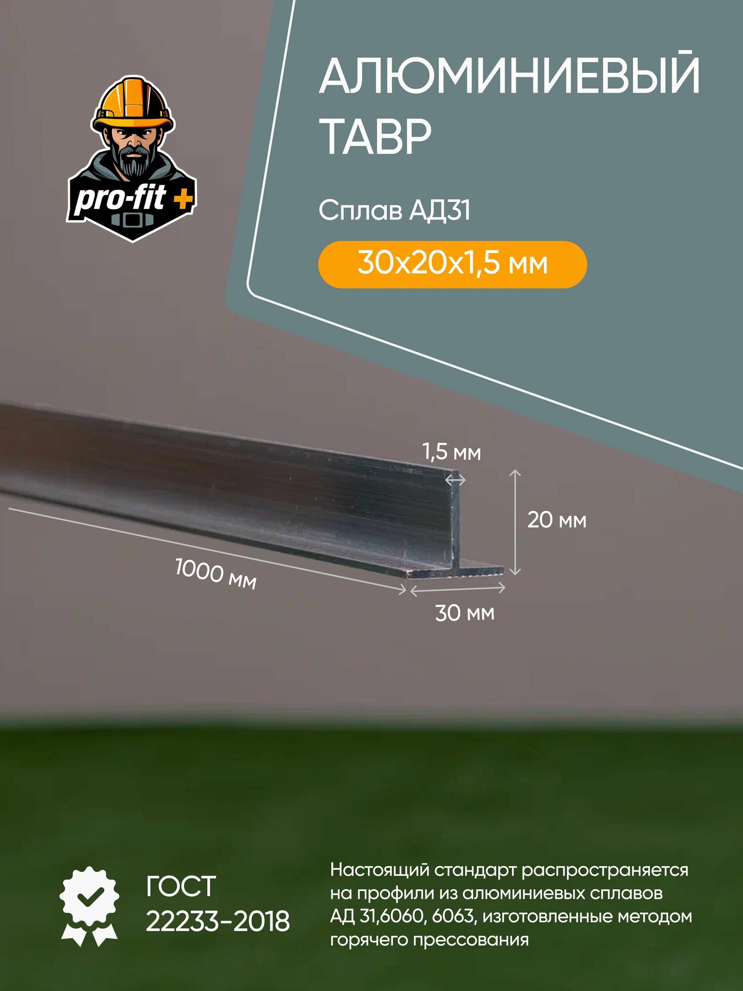 Профиль алюминиевый Т образный "Тавр" 30х20х1,5 1000мм, алюминиевый сплав АД31, без покрытия