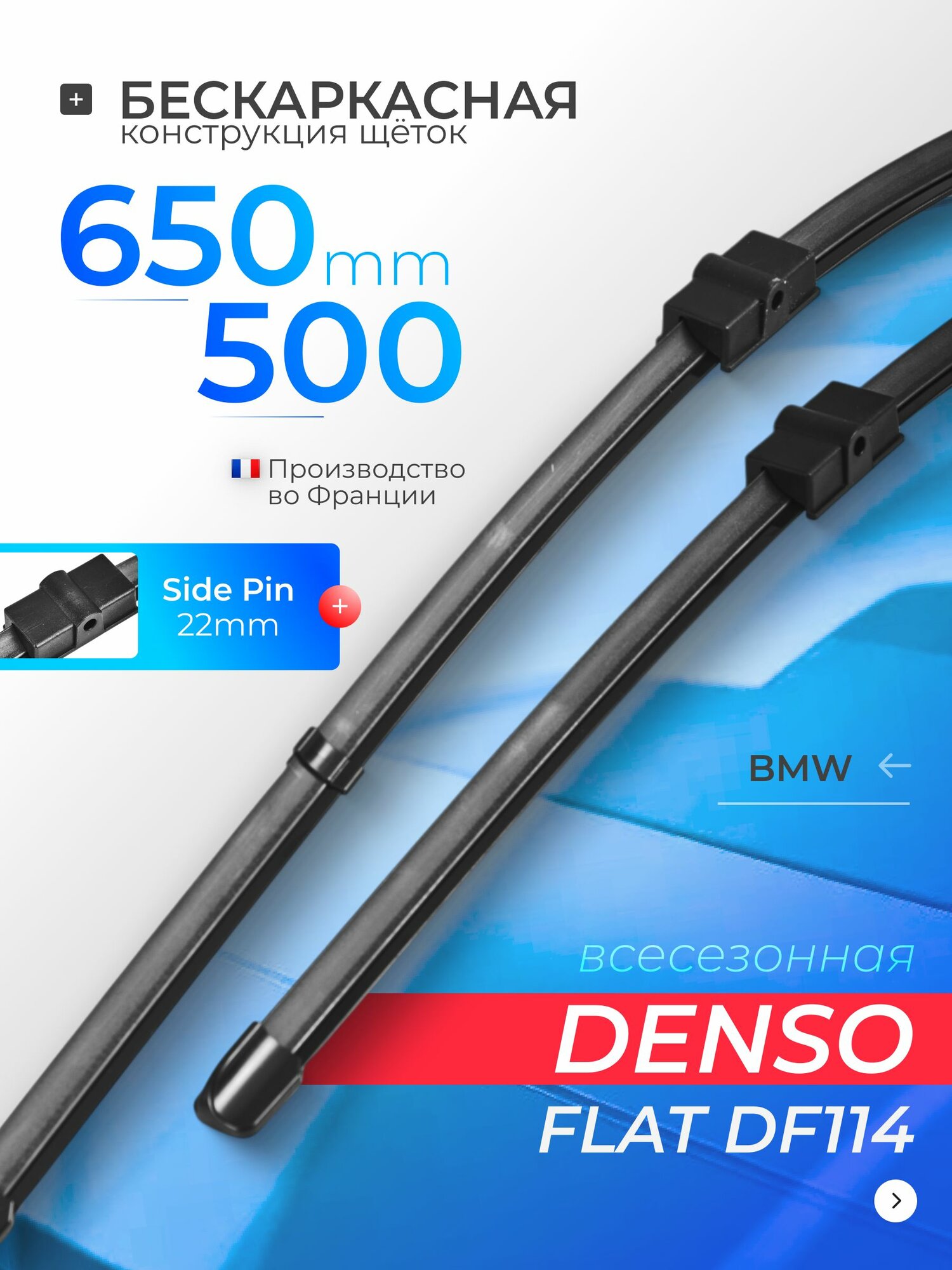 DENSO Щетки стеклоочистителя 650/500 мм, Боковой штырь 22 мм (арт. DF114)