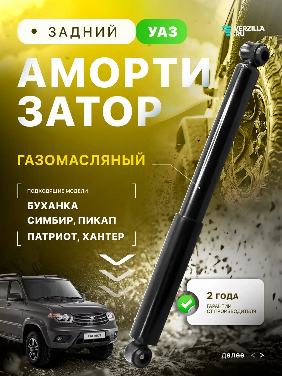 Амортизатор задний УАЗ Хантер, Буханка, Патриот, Пикап