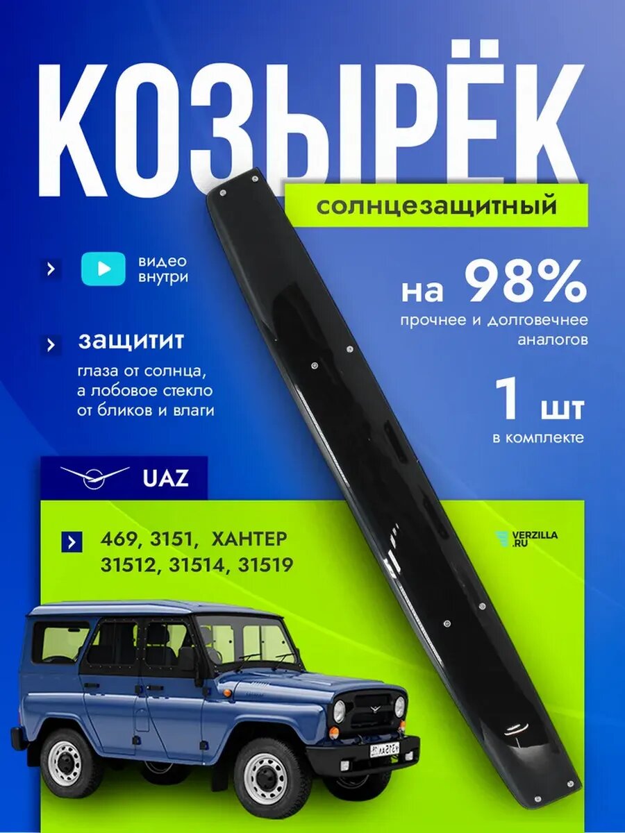 Солнцезащитный козырек УАЗ Хантер, 469, для лобового стекла
