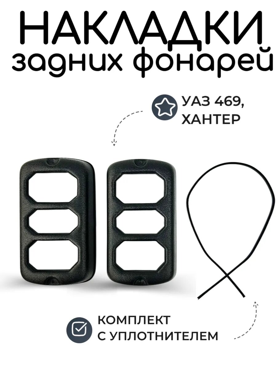 Накладки фонаря УАЗ 469, Хантер заднего