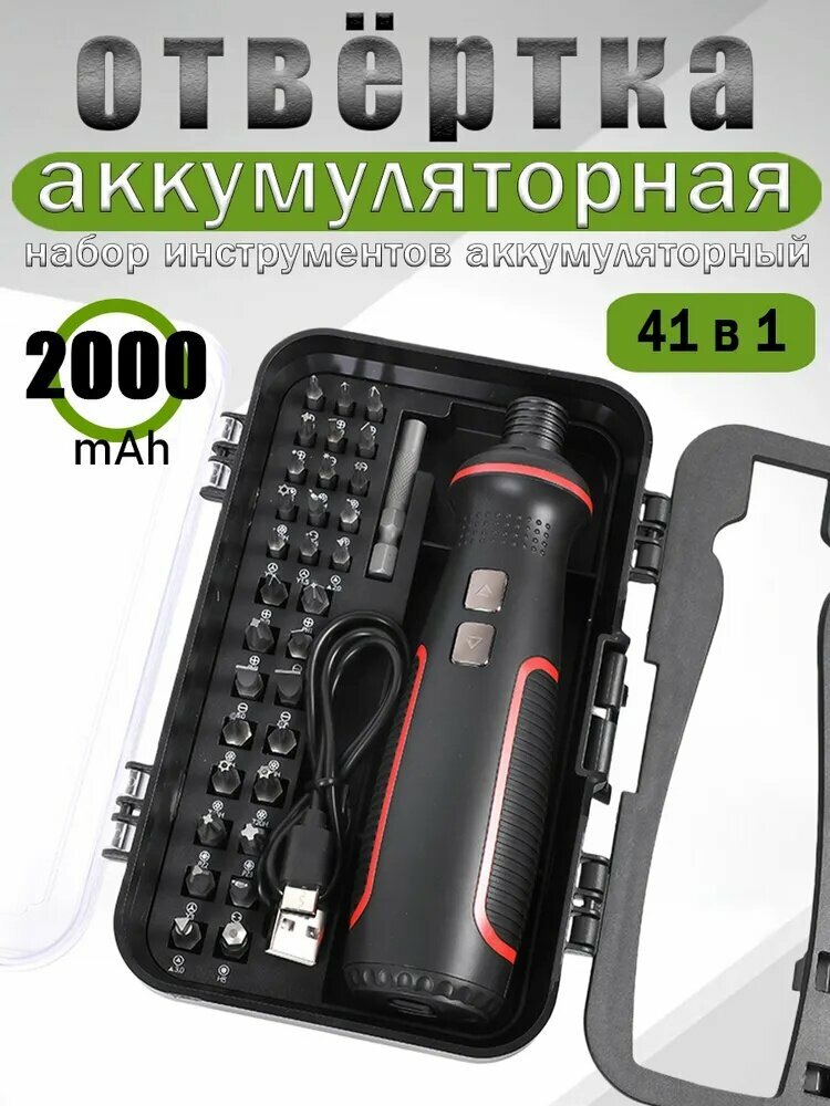 Набор отверток 41 в 1/электрическая отвертка аккумуляторнаяПерфоратор электрический