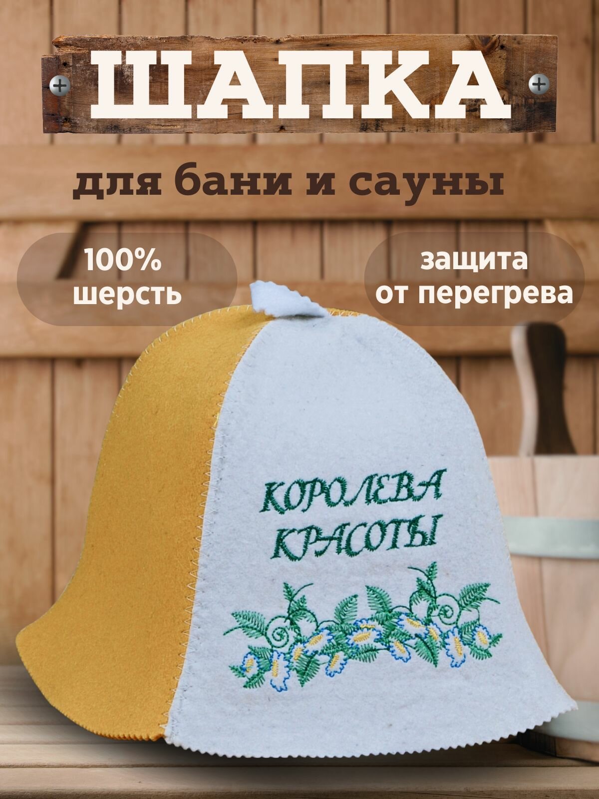 RUШER Шляпка для бани и сауны "Королева красоты" (Белый / Жёлтый, UN (универсальный))