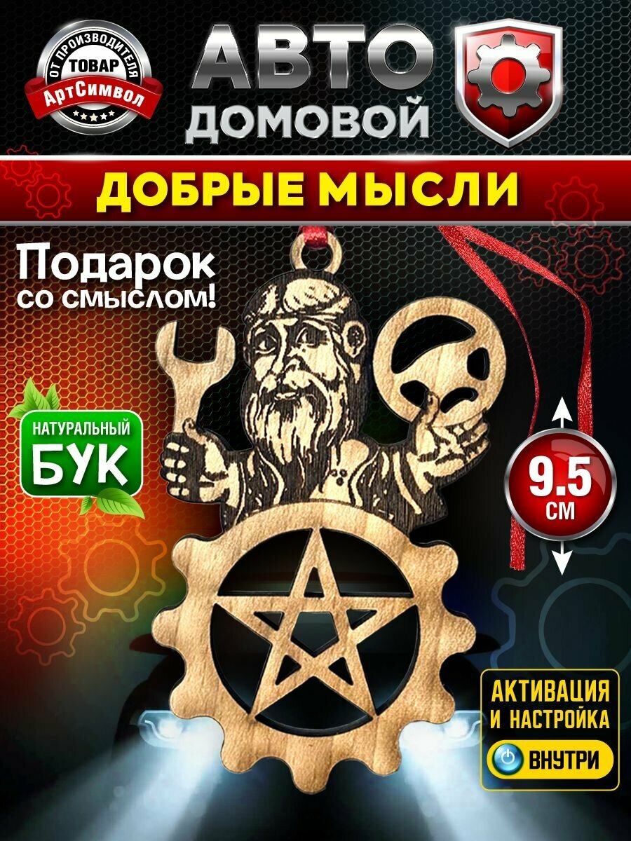 Амулет в авто "Добрые мысли" магический оберег из бука, талисман