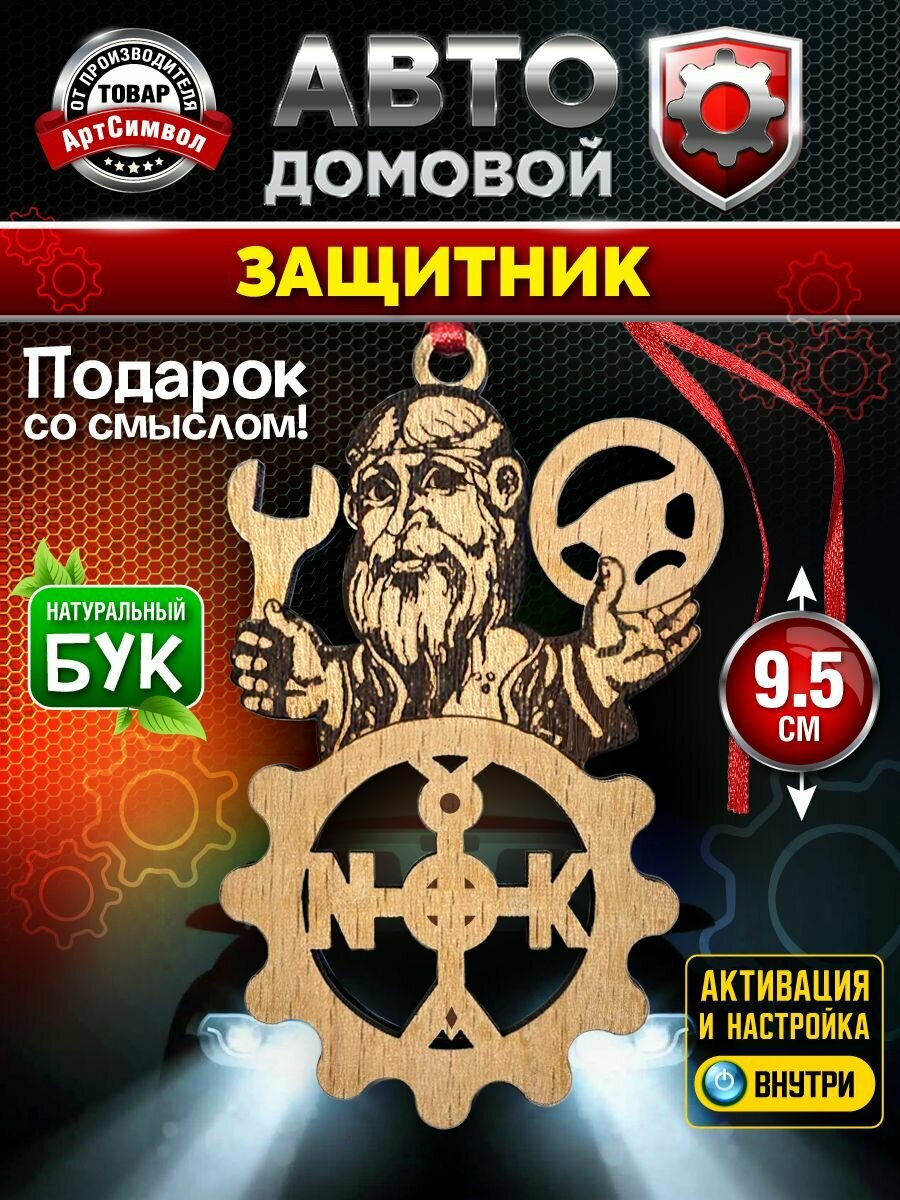 Амулет в авто "Защитник" магический оберег из бука, талисман